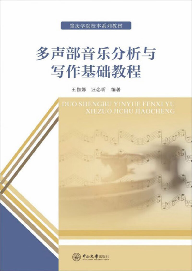 多声部音乐分析与写作基础教程/肇庆学院校本系列教材