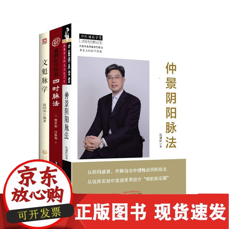 C 文魁脉学+仲景阴阳脉法+扁鹊医学探源 四时脉法 三本 中医 基础入门 自学理论 脉象 张仲景医学 中医理论与临床案例的 结合