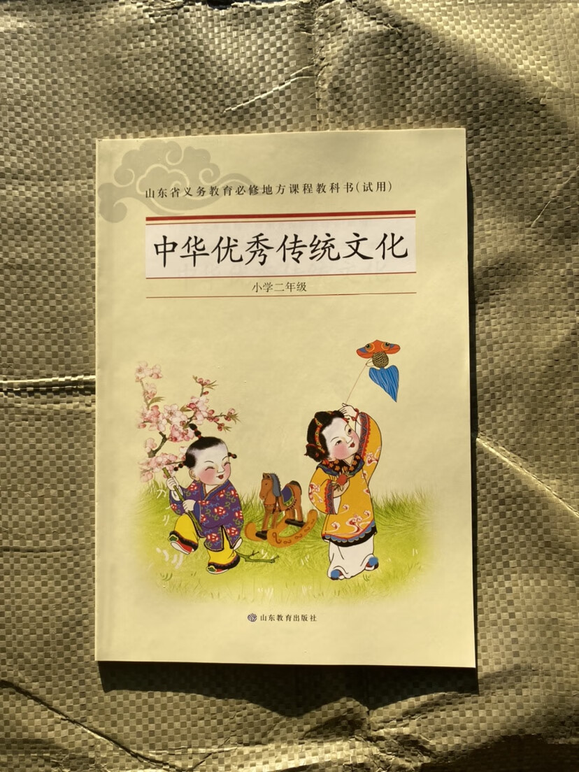 中华传统文化 小学二年级 全一册 山东教育出版社 教育出版社