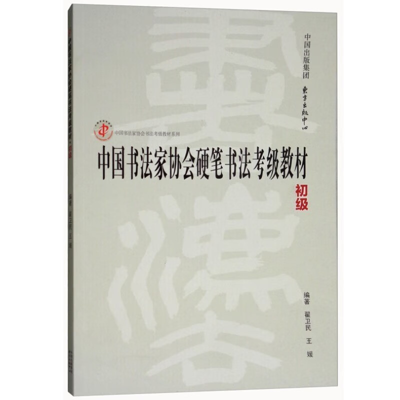 中国书法家协会硬笔书法考级教材·中国书法家协会书法考级教材系列 硬笔书法考试（初级、中级、高级）共3册 中国书法家协会软笔笔书法考级教材（初级、中级、高级、专业版）共4册 硬笔初级版