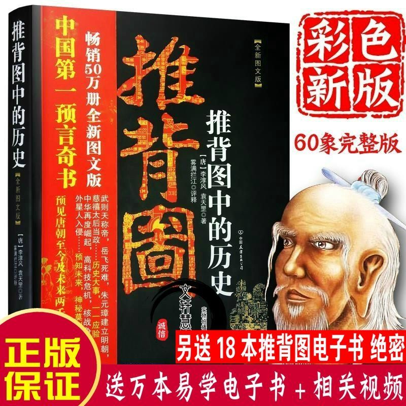 【现货速发】推背图原版 双色彩色:原著《图解》袁天罡李淳风全套:古书 默认 古书 默认