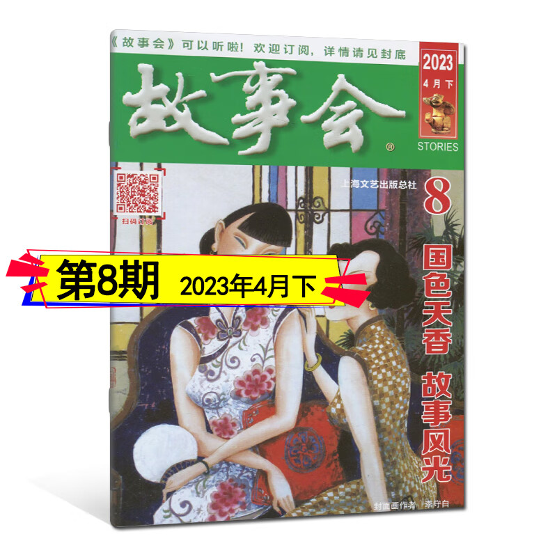 故事会杂志2023年第8/7/6/5/4-1期/2022打包可订阅2021过刊非合订 新期单本[2023年4月下第8期] 滚