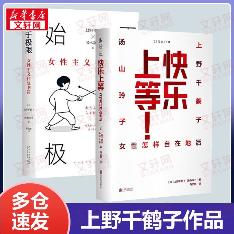 【包邮】始于极限:女性主义往复书简+快乐上等:女性怎样自在地活 《厌女》作者上野千鹤子与汤山玲子的辛辣对谈录 图书