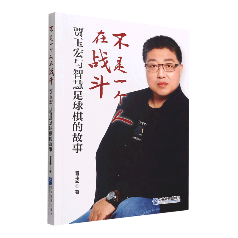 不是一个人在战斗(贾玉宏与智慧足球棋的故事)