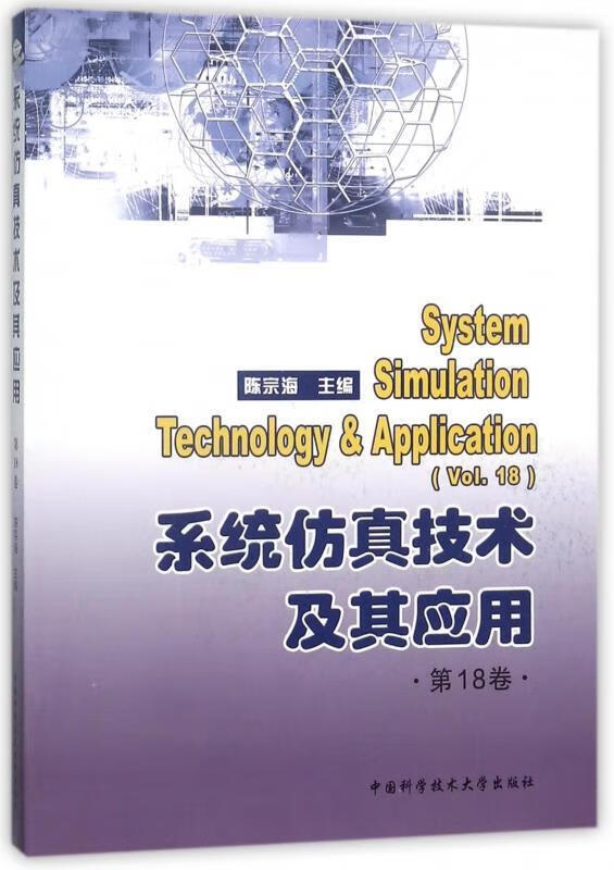系统仿真技术及其应用(第18卷)