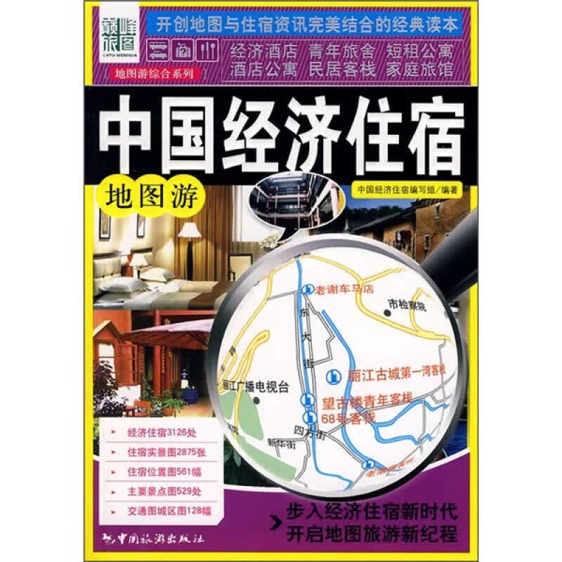 【书】中国经济住宿（地图游）
