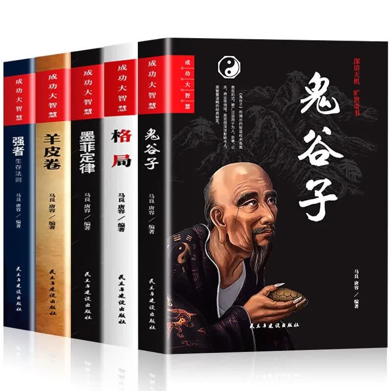 受益一生的五本书鬼谷子全集墨菲定律全套5册强者成功法则羊皮卷原著全集格局决定结局励志技巧书籍