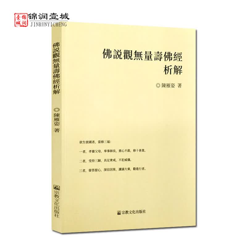 佛说观无量寿佛经析解 陈雁姿著