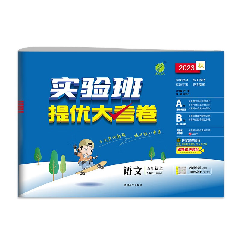 实验班提优大考卷 小学语文五年级上册 人教版RMJY 单元测评精选期末真题 2023年秋