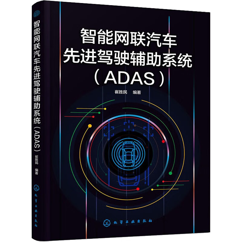 智能网联汽车先进驾驶辅助系统(ADAS) 图书