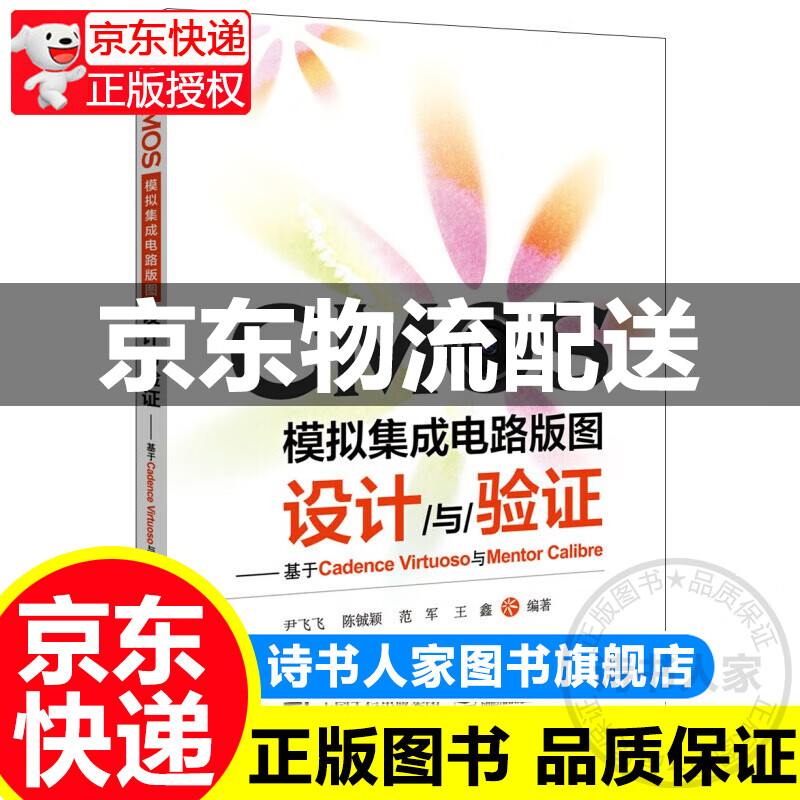CMOS模拟集成电路版图设计与验证：基于Cadence Virtuoso与Mentor Cal 红色