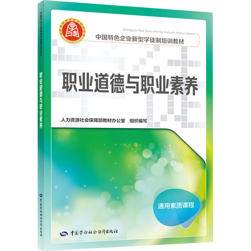 职业道德与职业素养 图书