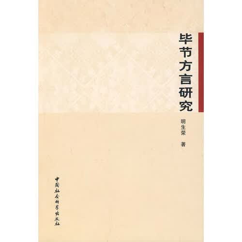 毕节方言研究【好书】