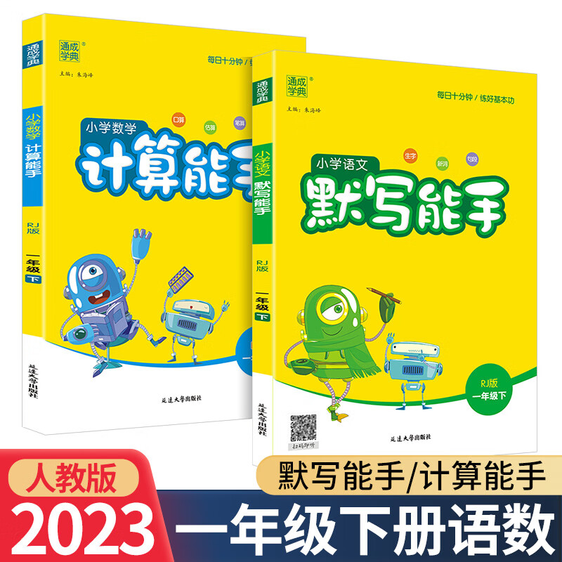 2023新版通城学典 小学语文默写能手+小学数学计算能手一年级下册部编人教版全套小学同步练习册专项训练测试 语文默写+数学计算1下 人教版 小学一年级