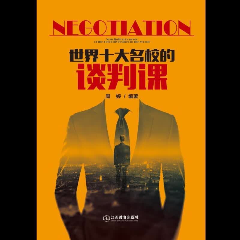 世界十大名校的谈判课 周婷 江西教育出版社