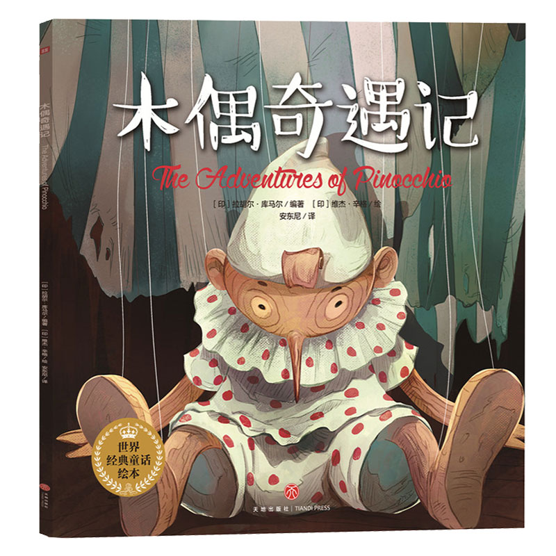 世界经典童话绘本：木偶奇遇记 世界经典童话以唯美绘本的形式呈现，提升孩子的阅读能力和审美能力