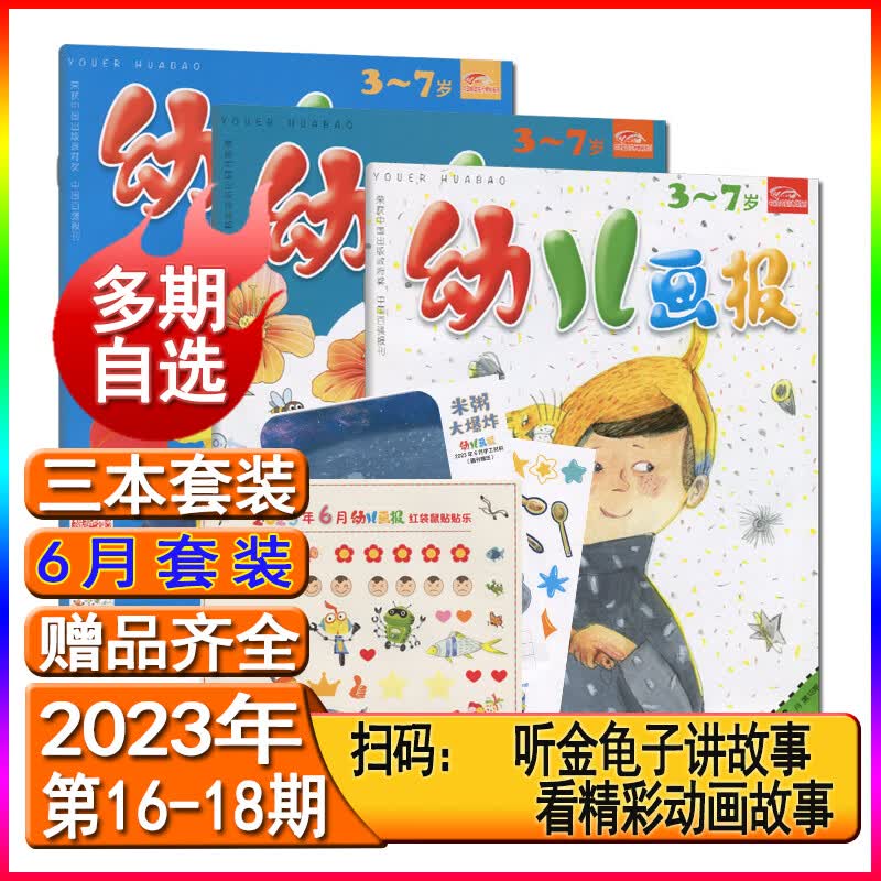 幼儿画报杂志2023年8/7/6/5/4/3/2/1月/2022年12-1打包/跨年订阅/2022/2021年全年套装东方娃娃智力世界绘本游戏手工3-7岁故事大王儿童绘本睡前故事书 2023年6月3本