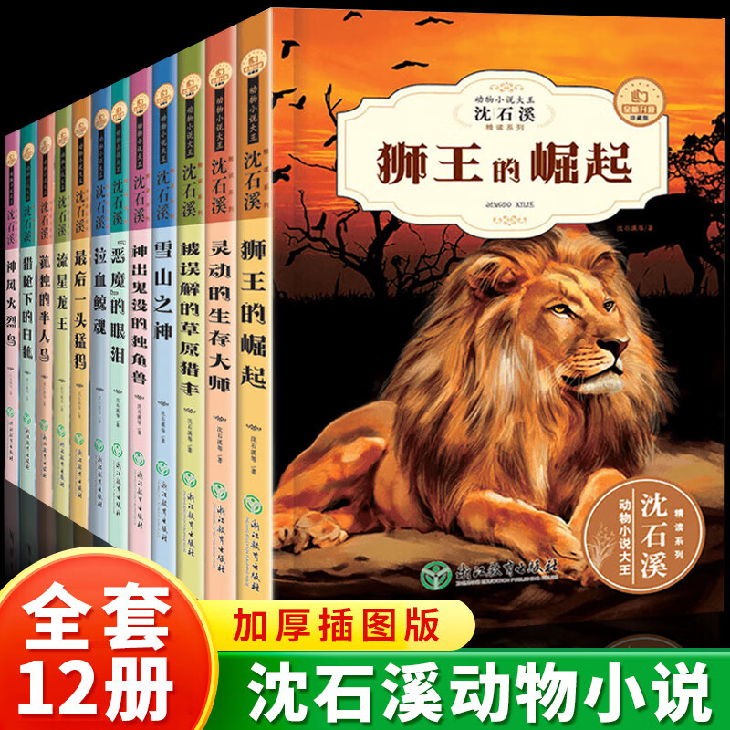 沈石溪动物小说全集珍藏版全套狼王梦小学生三四五六年级阅读课外书老师沈石溪的书籍作品8-12岁儿童文学 【沈石溪】动物小说.第1+2辑（6册）