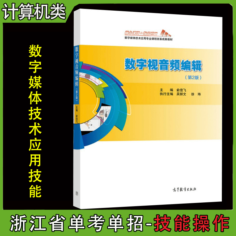 2023年浙江省单考单招中职计算机类教程第3版浙江大学出 数字媒体技能操作：视音频编辑 高中通用