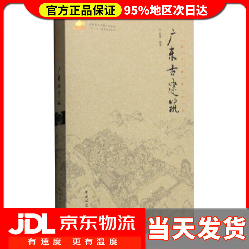 广东古建筑 陆琦 著