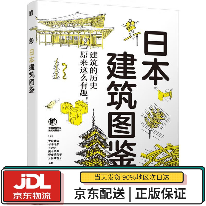 【全新送货上门】日本建筑图鉴 【日】中山繁信杉本龙彦长冲充芜木孝典伊藤茉莉子片冈菜苗子 机械工业出版社