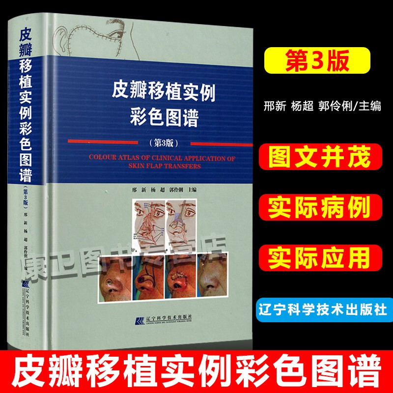 皮瓣移植实例彩色图谱第3版第三版 邢新 杨超 植皮临床案例教程 整形外科学参考工具书籍 辽宁科学技术出版社9787559110909