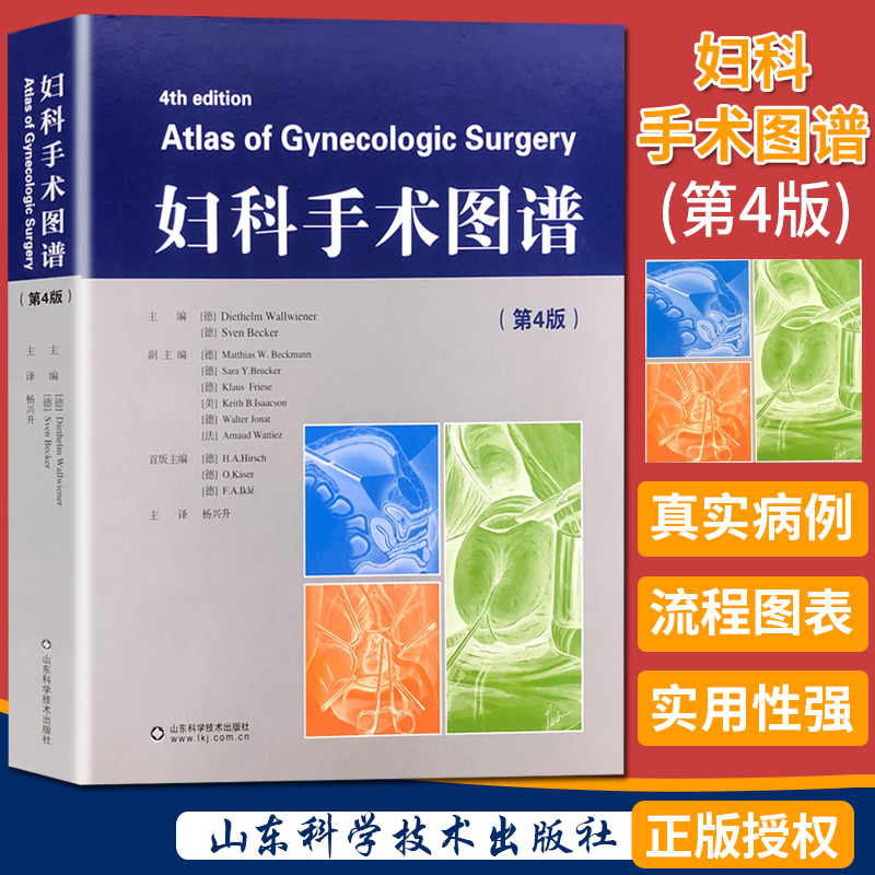 现货 妇科手术图谱 第4版 山东科学技术出版社