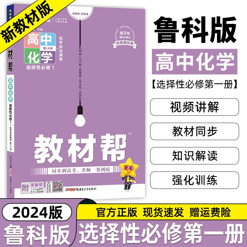 京东配送【高二上册】2024新版 高中教材帮选择性必修第一册新高考人教版RJ 高二选修一同步教材解读全解 【鲁科版】化学选择性必修第一册 新教材