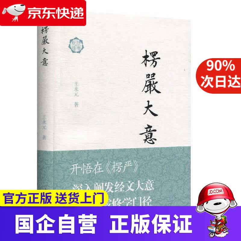 楞严大意(佛典新读) 王永元 上海古籍出版社 9787532596492