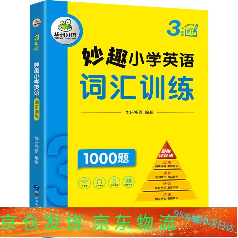 妙趣小学英语词汇训练 3年级 华研外语 编