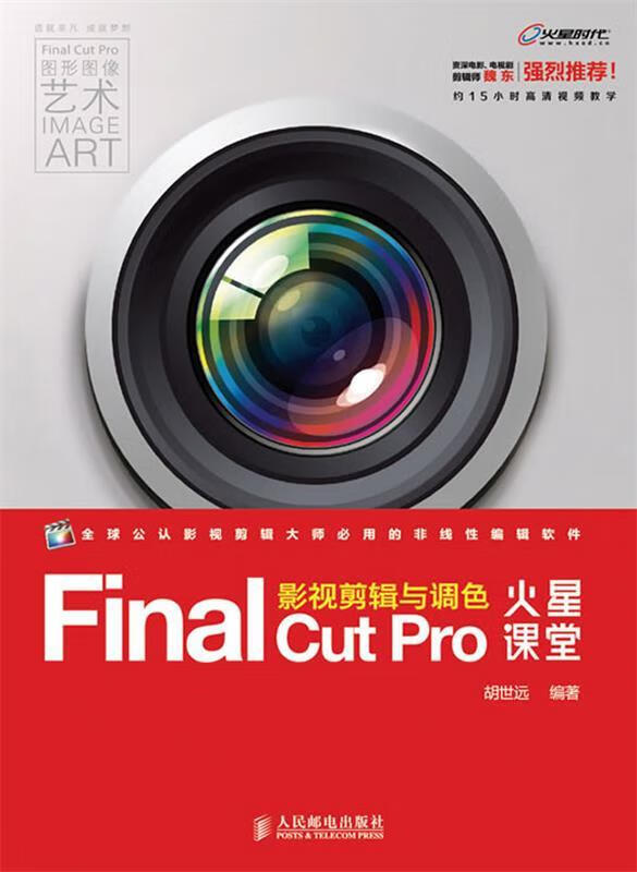 Final Cut Pro影视剪辑与调色火星课堂 胡世远