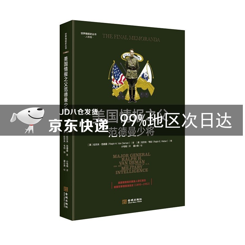 美国情报之父范德曼少将（世界情报史丛书）