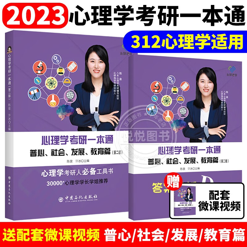 【单本套装可选】心研逸学 2023心理学考研一本通全套3册 变态咨询人格管理篇+实验统计测量篇+普心社会发展教育篇 普心、社会、发展、教育篇