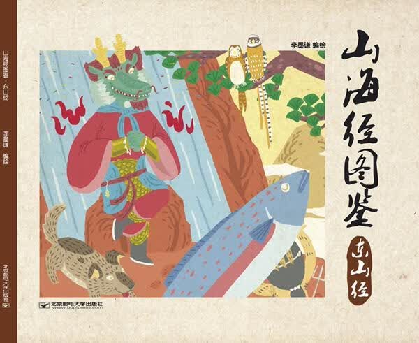 山海经图鉴:东山经