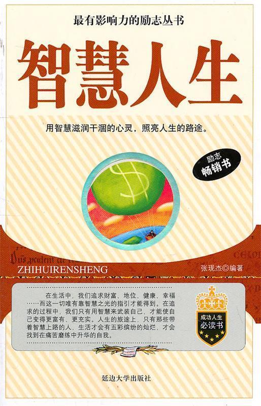 智慧人生 张现杰编著【书】