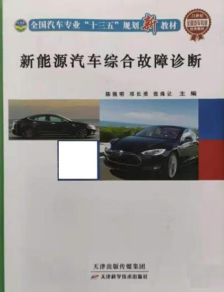 【S】新能源汽车综合故障诊断天津科学技术出版社9787557618063