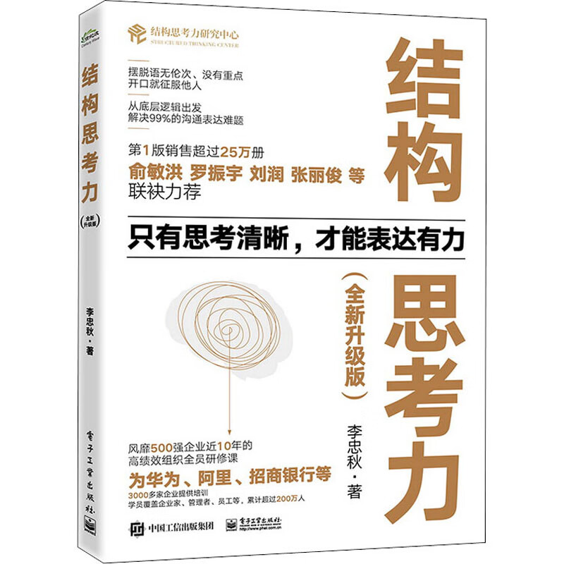 结构思考力(全新升级版) 电子工业出版社 李忠秋 著