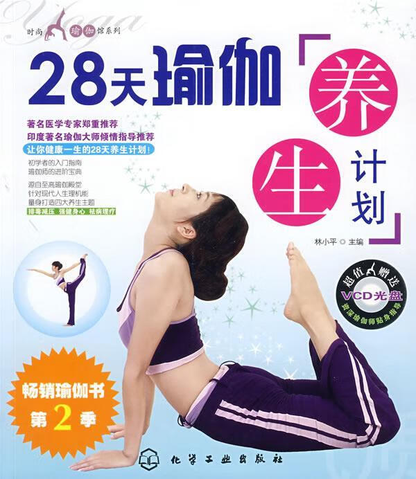 时尚瑜伽馆系列--28天瑜伽养生计划【，放心购买】