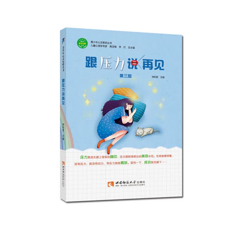 跟压力说再见