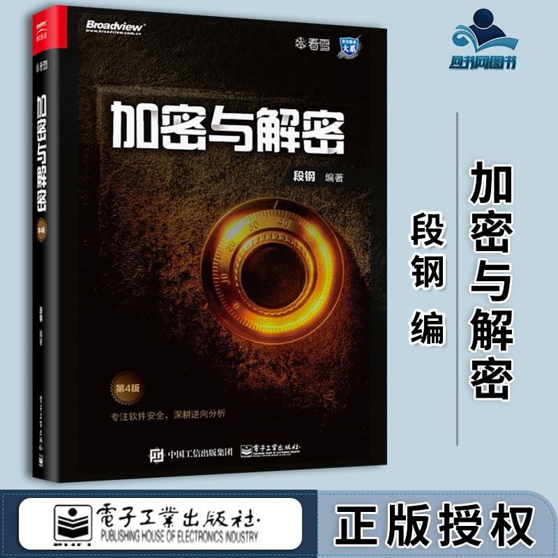 包邮 加密与解密 第4版 第四版 段钢 电子工业出版社