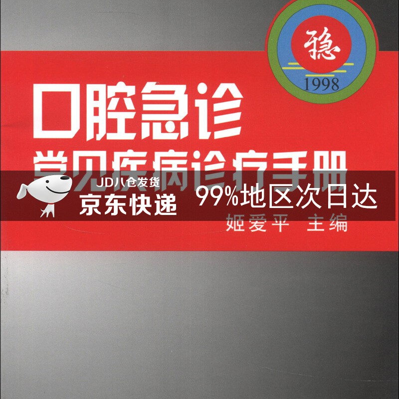 口腔急诊常见疾病诊疗手册