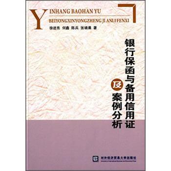 银行保函与备用信用证及案例分析 徐进亮,何鑫,陈兵 等 著【书】