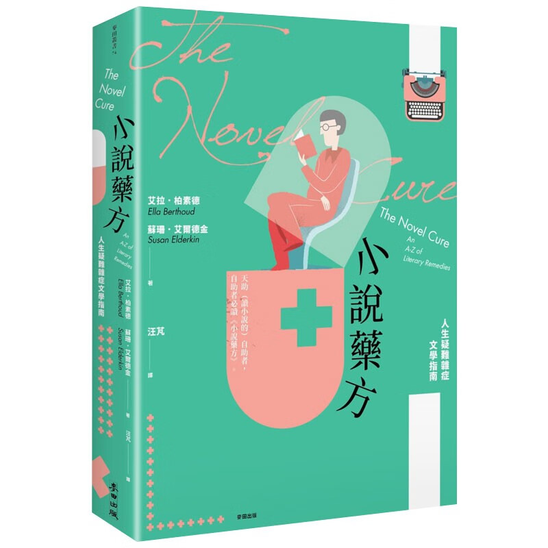 小说药方：人生疑难杂症文学指南 文学综合港台版原版图书籍台版进口 艾拉柏素德 苏珊艾尔德金善本图书