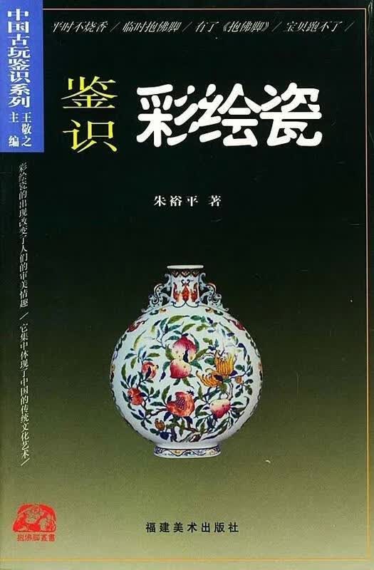鉴识彩绘瓷 朱裕平【书】