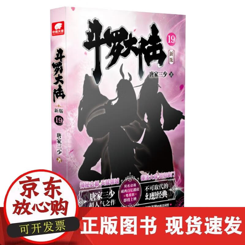 【现货】斗罗大陆部新版19