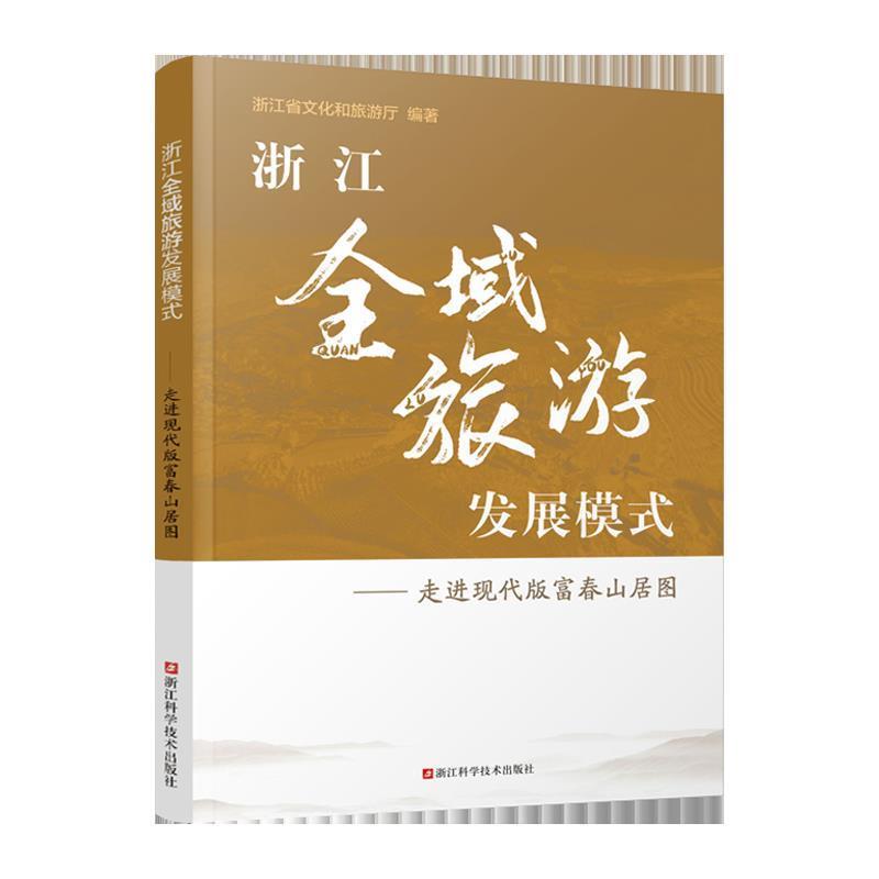 浙江全域旅游发展模式:走进现代版富春山居图