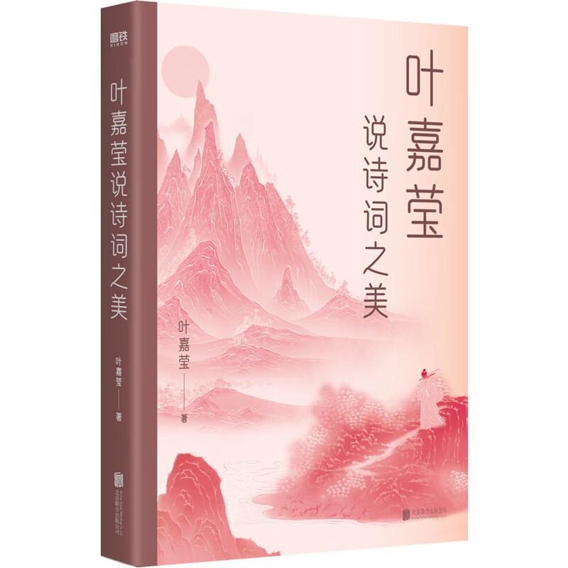 叶嘉莹说诗词之美