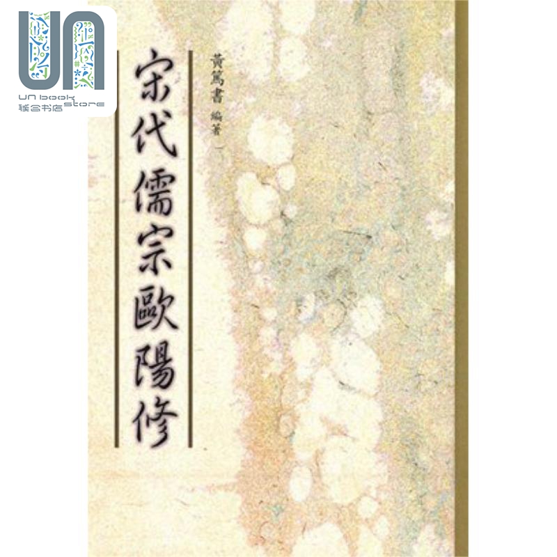 宋代儒宗欧阳修 港台原版 黄笃书 台湾商务印书馆