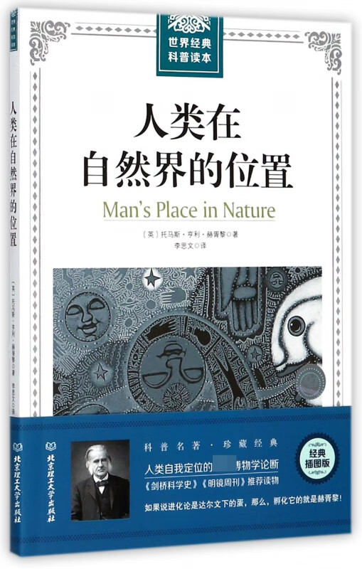 人类在自然界的位置/世界经典科普读本