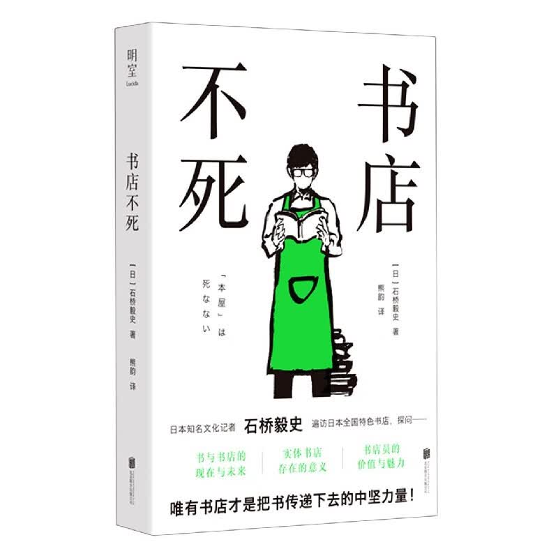 【旗舰店官网】书店不死 唯有书店才是把书传递下去的中坚力量 探问书与书店的现在与未来 日石桥毅史牛炜征熊韵 社会科学